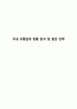 국내 유통업계 현황 분석 및 발전 전략-1페이지