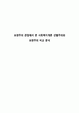 보편주의 관점에서 본 사회복지개론 선별주의와 보편주의 비교 분석-1페이지