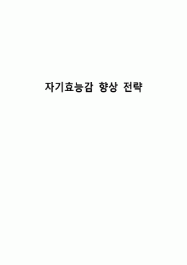 자기효능감 향상 전략-1페이지