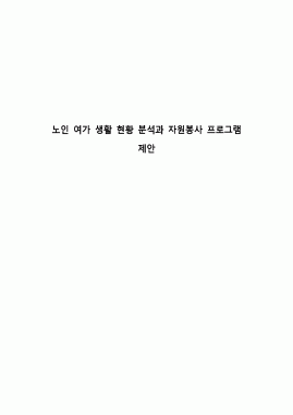 노인 여가 생활 현황 분석과 자원봉사 프로그램 제안-1페이지