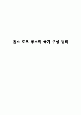 홉스 로크 루소의 국가 구성 원리-1페이지