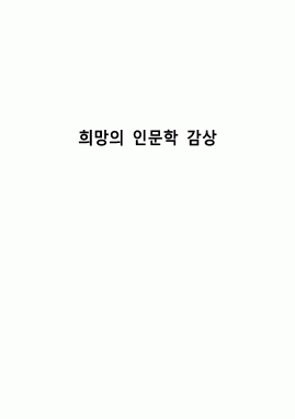 희망의 인문학 감상-1페이지