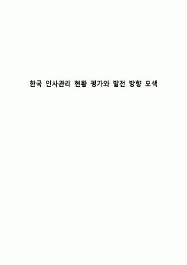 한국 인사관리 현황 평가와 발전 방향 모색-1페이지