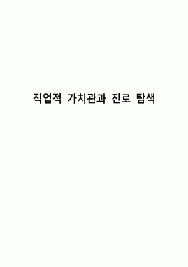 직업적 가치관과 진로 탐색-1페이지