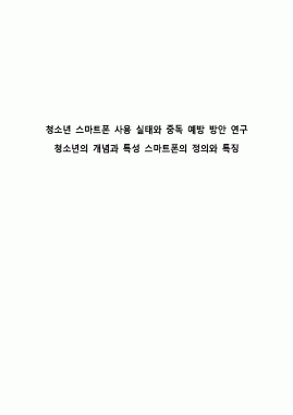 청소년 스마트폰 사용 실태와 중독 예방 방안 연구 청소년의 개념과 특성 스마트폰의 정의와 특징-1페이지