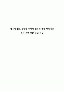 울지마 톤즈 감상문 이태석 신부의 영광 버리기와 봉사 선택 낮은 곳의 손길-1페이지