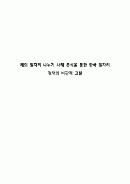 해외 일자리 나누기 사례 분석을 통한 한국 일자리 정책의 비판적 고찰-1페이지