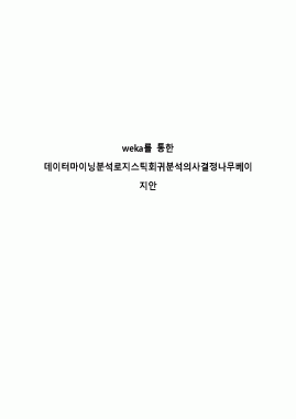 weka를 통한 데이터마이닝분석로지스틱회귀분석의사결정나무베이지안-1페이지