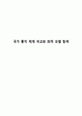 국가 통치 체계 비교와 최적 모델 탐색-1페이지