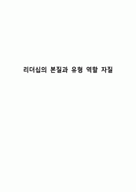 리더십의 본질과 유형 역할 자질-1페이지