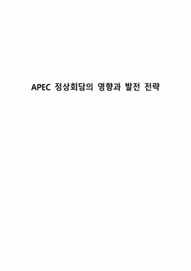 APEC 정상회담의 영향과 발전 전략-1페이지
