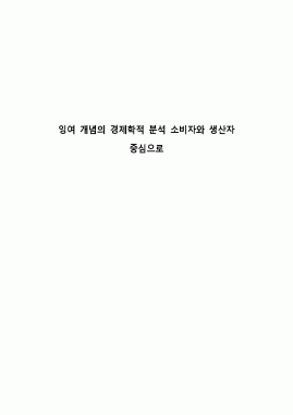 잉여 개념의 경제학적 분석 소비자와 생산자 중심으로-1페이지