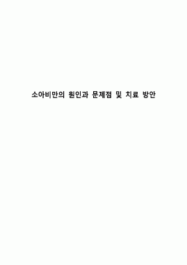 소아비만의 원인과 문제점 및 치료 방안-1페이지