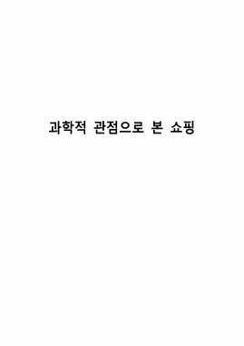 과학적 관점으로 본 쇼핑-1페이지