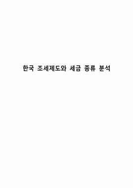 한국 조세제도와 세금 종류 분석-1페이지
