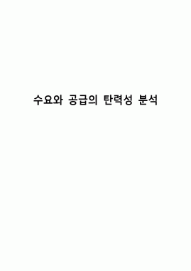 수요와 공급의 탄력성 분석-1페이지