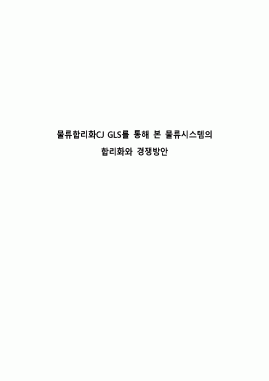 물류합리화CJ GLS를 통해 본 물류시스템의 합리화와 경쟁방안-1페이지