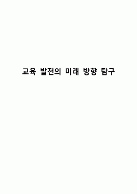 교육 발전의 미래 방향 탐구-1페이지