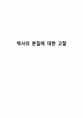 역사의 본질에 대한 고찰-1페이지