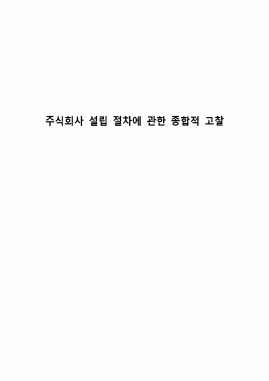 주식회사 설립 절차에 관한 종합적 고찰-1페이지
