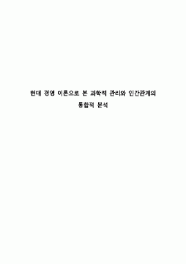 현대 경영 이론으로 본 과학적 관리와 인간관계의 통합적 분석-1페이지