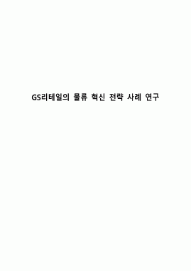 GS리테일의 물류 혁신 전략 사례 연구-1페이지