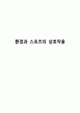 환경과 스포츠의 상호작용-1페이지