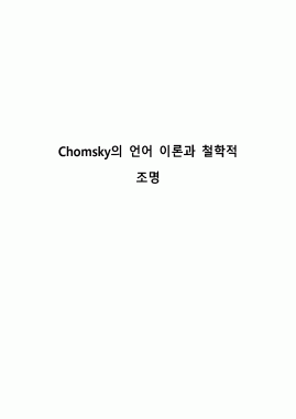 Chomsky의 언어 이론과 철학적 조명-1페이지