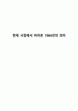 현재 시점에서 바라본 1984년의 의미-1페이지