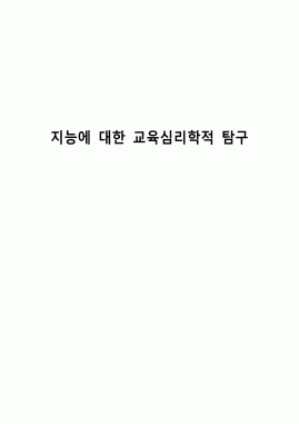 지능에 대한 교육심리학적 탐구-1페이지