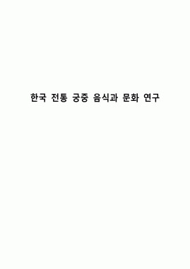 한국 전통 궁중 음식과 문화 연구-1페이지