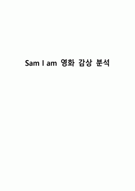 Sam I am 영화 감상 분석-1페이지