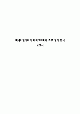 버니어캘리퍼와 마이크로미터 측정 결과 분석 보고서-1페이지