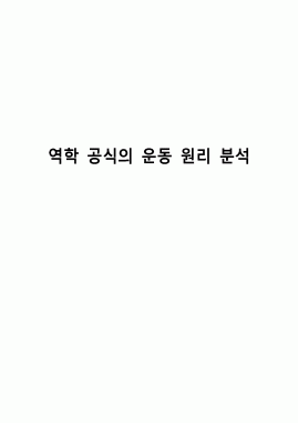 역학 공식의 운동 원리 분석-1페이지