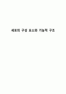 세포의 구성 요소와 기능적 구조-1페이지