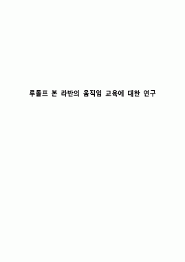 루돌프 본 라반의 움직임 교육에 대한 연구-1페이지