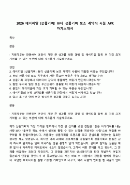 2026 에이피알 [상품기획] 뷰티 상품기획 보조 계약직 사원 APR 자기소개서-1페이지