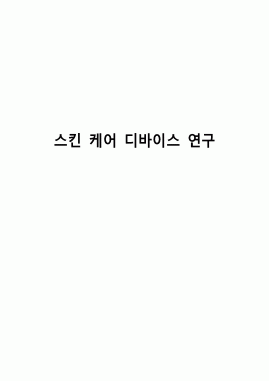 스킨 케어 디바이스 연구-1페이지