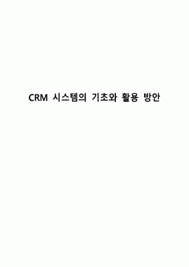 CRM 시스템의 기초와 활용 방안-1페이지