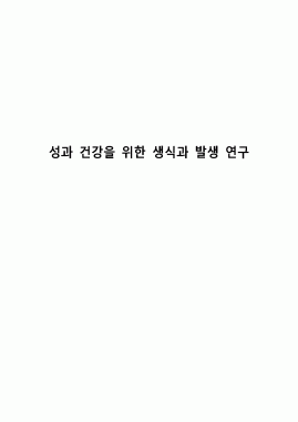 성과 건강을 위한 생식과 발생 연구-1페이지