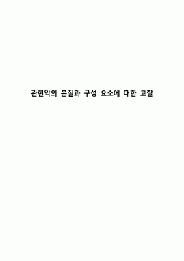 관현악의 본질과 구성 요소에 대한 고찰-1페이지