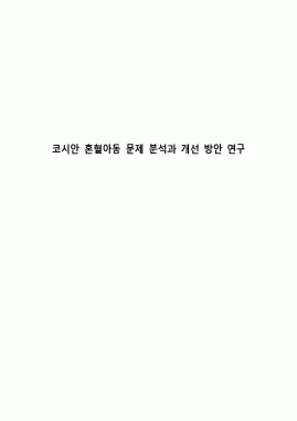코시안 혼혈아동 문제 분석과 개선 방안 연구-1페이지
