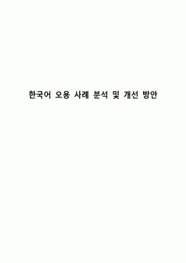 한국어 오용 사례 분석 및 개선 방안-1페이지