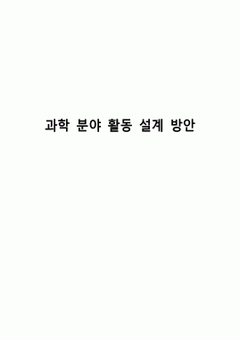 과학 분야 활동 설계 방안-1페이지