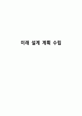 미래 설계 계획 수립-1페이지