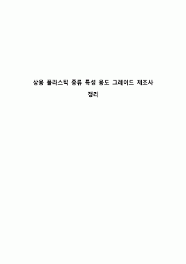 상용 플라스틱 종류 특성 용도 그레이드 제조사 정리-1페이지