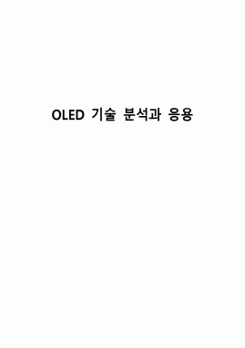 OLED 기술 분석과 응용-1페이지