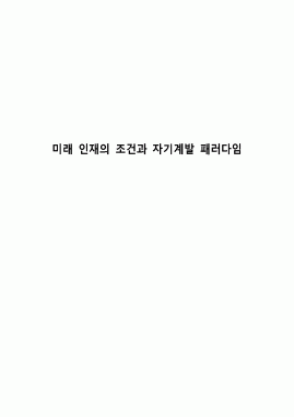 미래 인재의 조건과 자기계발 패러다임-1페이지