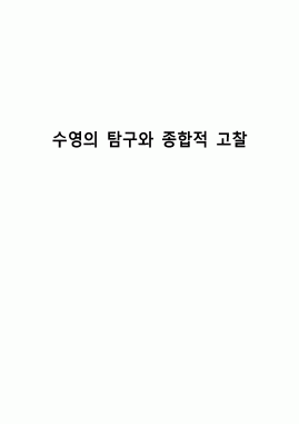 수영의 탐구와 종합적 고찰-1페이지