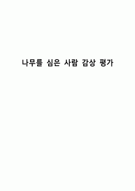 나무를 심은 사람 감상 평가-1페이지
